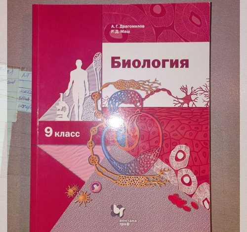 Учебник по биологии 9 класс Драгомилов, Маш