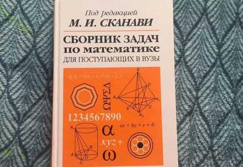 Сборник задач по математике Сканави М. И