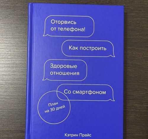 Оторвись от телефона книга