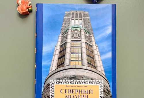 Книга «Северный модерн» В. Г. Лисовского - новая