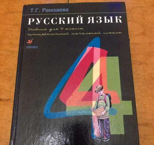 Русский язык 4 кл, Т.Г. Рамзаева, 2002