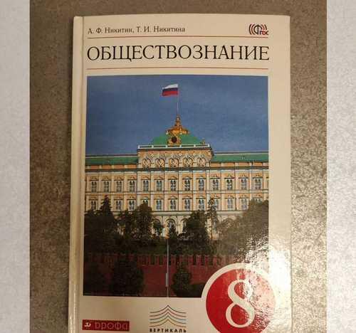 Учебник по обществознанию 8 класс А.Ф. Никитин