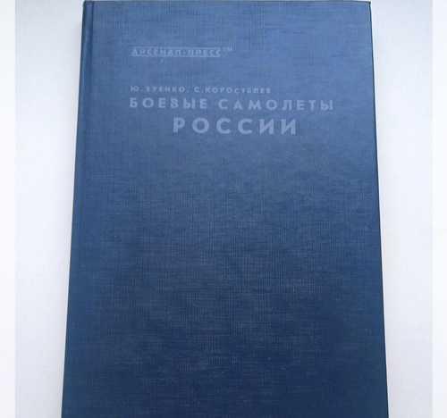 Зуенко Ю., Коростелев С. Боевые самолеты России