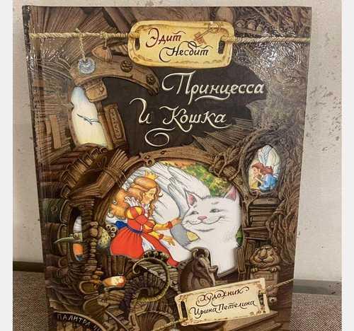 Принцесса и кошка книга
