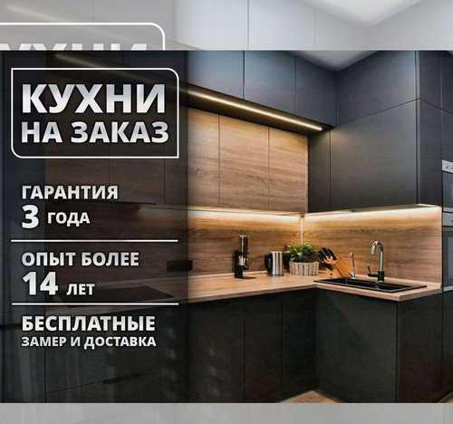 Кухня на заказ