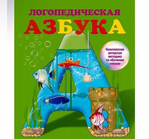 Логопедическая азбука