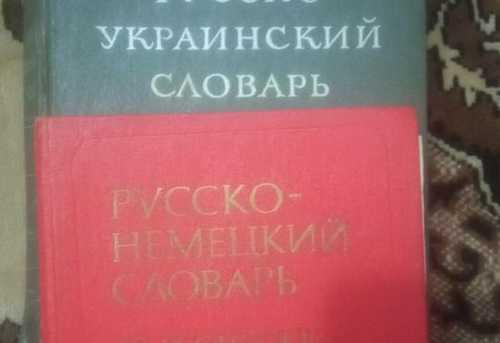 Русско немецкий, русско украинский словари