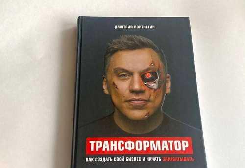 Книга Трансформатор Дмитрий Портнягин