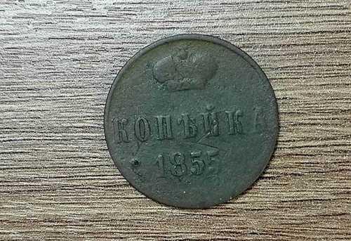 Царские монеты. Копейка 1855 г