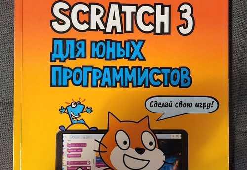 Голиков Scratch для юных программистов