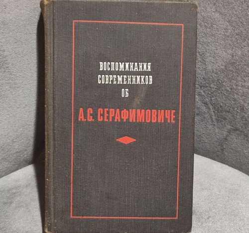 Воспоминания современников о Серафимовиче