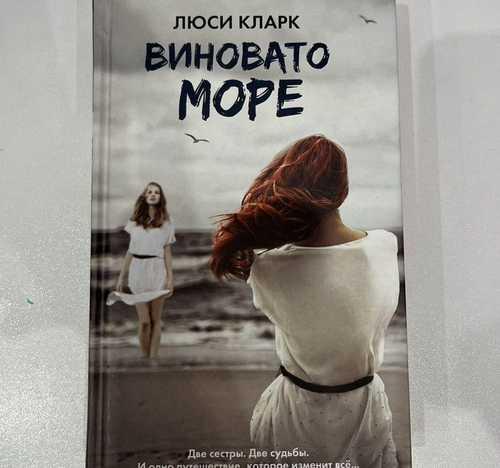 Виновато море книга люси кларк