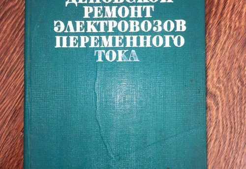 Деповской ремонт электровозов переменного тока. жд