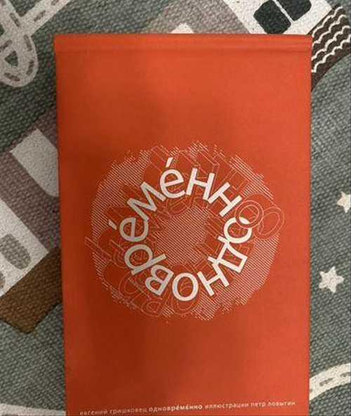 Евгений Гришковец Одновременно