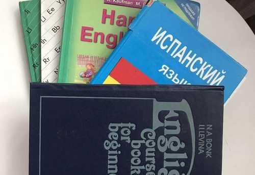 Учебники по английскому, испанскому языку