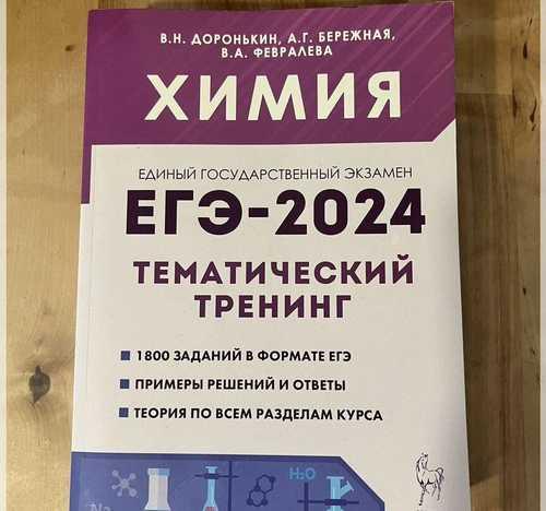 Доронькин,Бережная Химия ЕГЭ-2024 тематич.тренинг