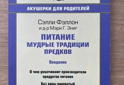 Здоровое питание: А.Эрет, С.Фэллон, Кацудзо Ниши