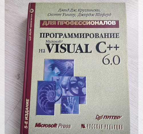 Книга Программирование на Microsoft Visual C++ 6.0