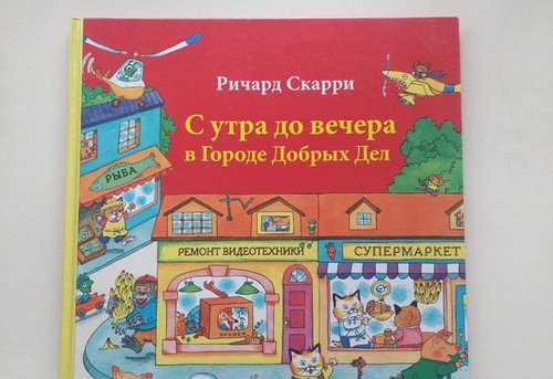 Р. Скарри С утра до вечера в городе добрых дел