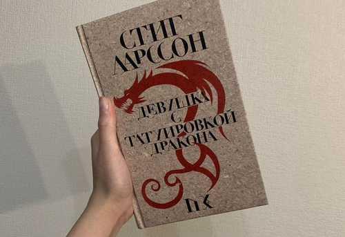 Книга "Девушка с татуировкой дракона"