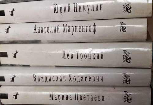 Серия книг Мой хх век издательства Вагриус