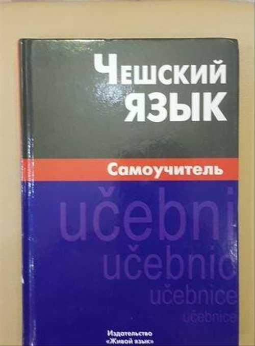 Чешский язык. Самоучитель. Беляева С. В