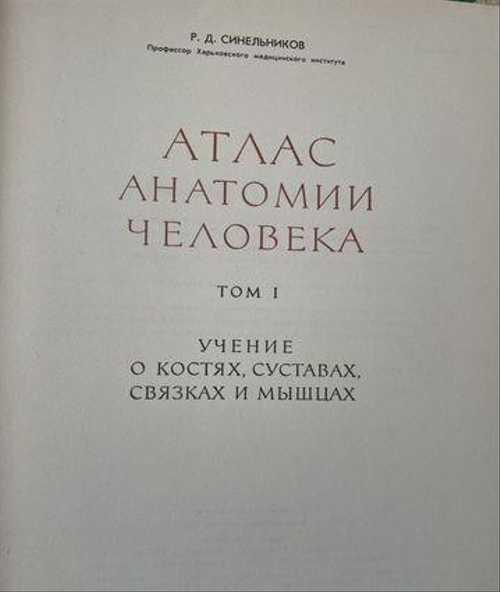 Атлас анатомии человека. р.д. синельников