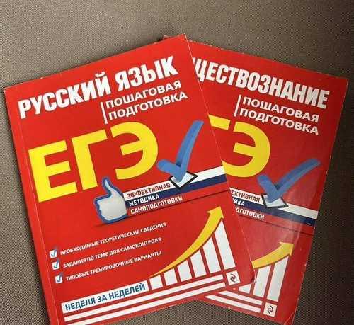 Егэ пошаговая подготовка:Русский и обществознание