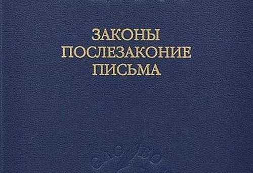 Платон: Законы. Послезаконие. Письма