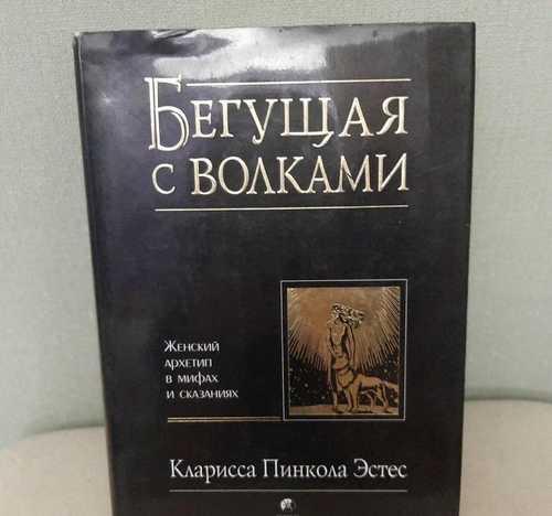 Книга бегущая с волками