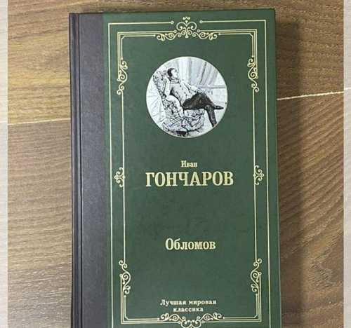 Книга Иван Гончаров "Обломов"