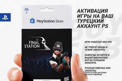 The Final Station (PS4) для PlayStation Купить в Н