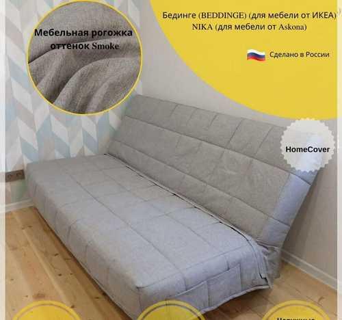 Новые Чехлы на диван Бединге(ikea) Ника(Аскона)