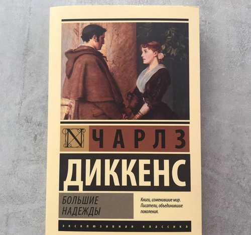 Книга новая "Большие надежды", Диккенс