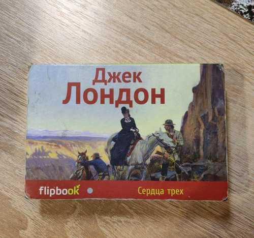 Джек Лондон сердца трех