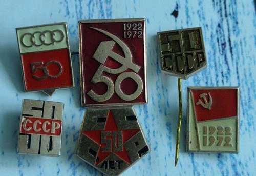 Значки СССР. 50 лет СССР. 1922-1972