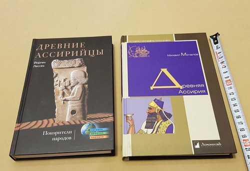 Древняя Ассирия - 2 книги (одним лотом)