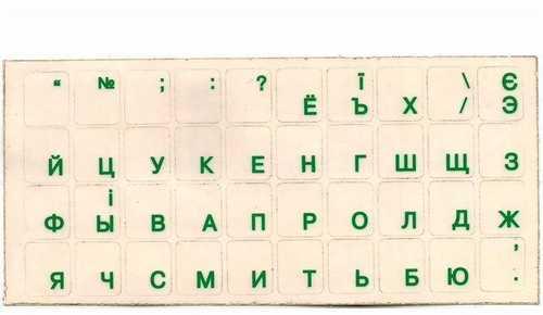 Наклейка мал зеленые русские буквы прозрачная