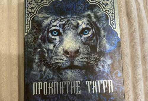 Книга "Проклятие тигра" Коллин Хоук