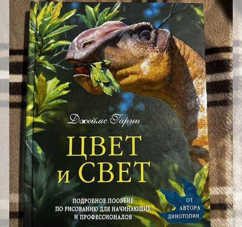 Цвет и свет книга