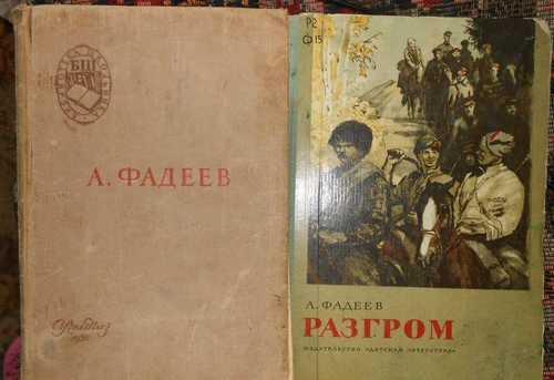 Фадеев "Молодая Гвардия"1956г и Разгром 1972г