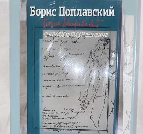 Борис Поплавский собрание сочинений в 3 томах