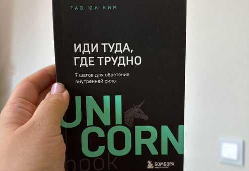 Книга unicorn иди туда, где трудно