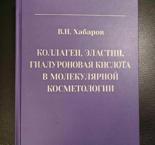 Коллаген, эластин, гиалуроновая кислота в молекуля