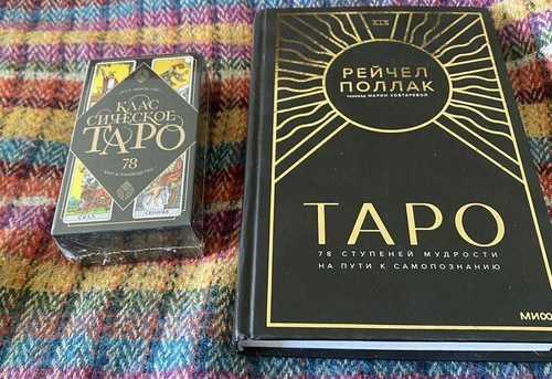 Книга по таро Рейчел Поллак и новая колода