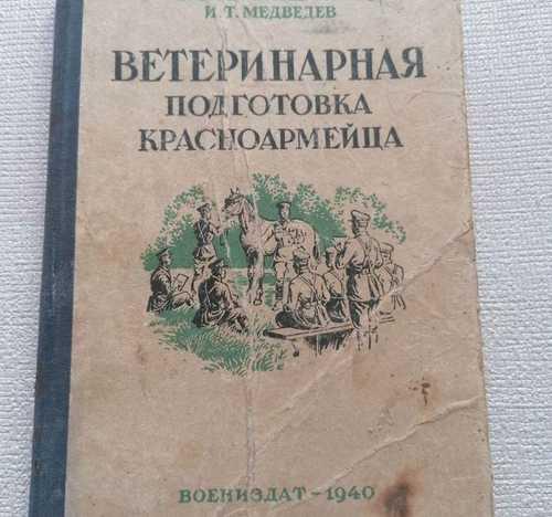 Книга Ветеринарная Подготовка Красноармейца 1940