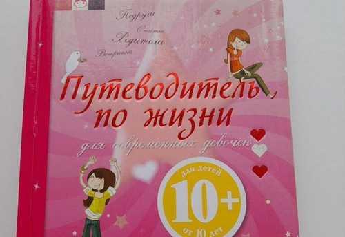 Книга для девочек 10+
