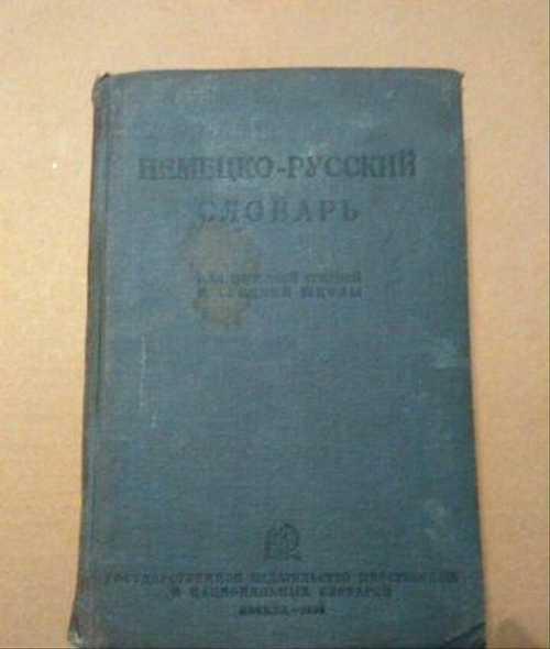Немецко-русский словарь 1938 года