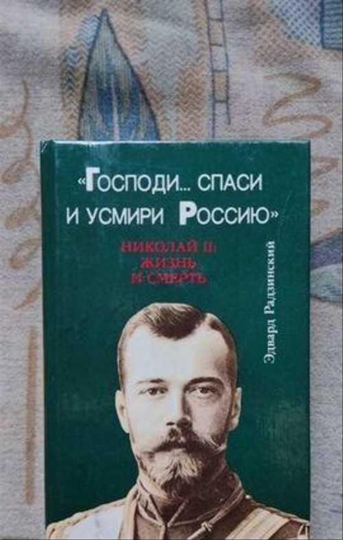 Радзинский Э. С. Николай II Жизнь и смерть