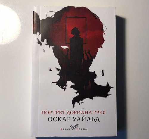 Книга ''Портрет Дориана Грея'' Оскар Уальд